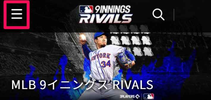 クーポンコードの入力方法【MLB9イニングスRIVALS】 - ゲームウィズ