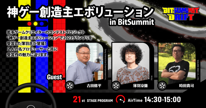 国内最大級のインディーゲームイベント「BitSummit Drift」ステージイベントの第一弾情報が発表！ - ゲームウィズ