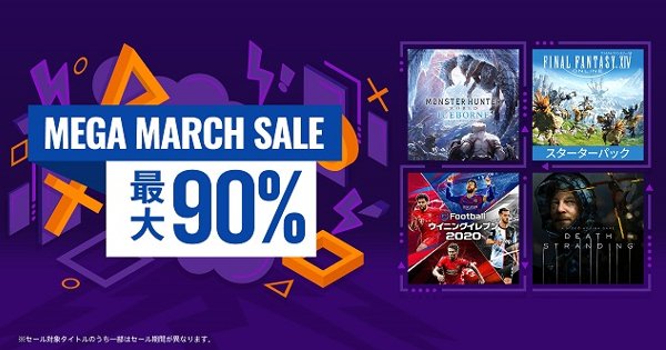 PSストアで「MEGA MARCH セール」開催！ - ゲームウィズ