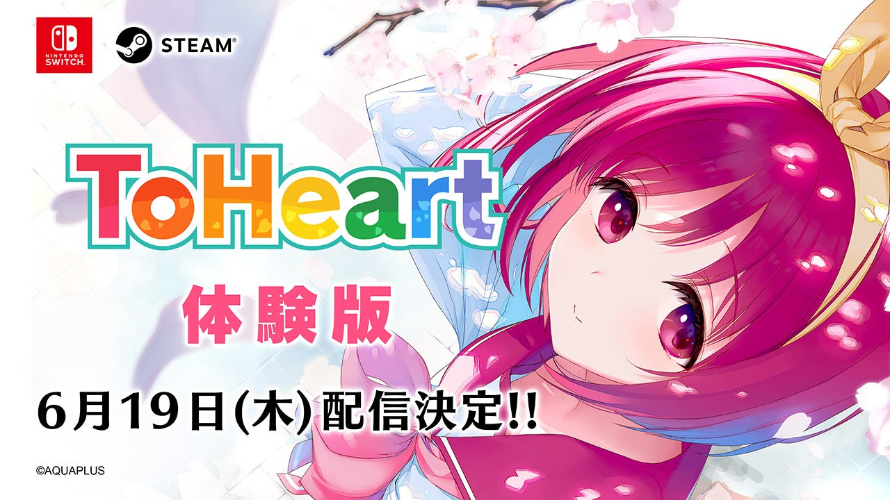 リメイク版『ToHeart』ゲームの序盤までプレイできる体験版が2025年6月19日（木）0時より配信決定！ - ゲームウィズ