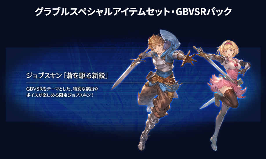 【グラブル】GBVSR購入特典内容まとめ【グランブルーファンタジー】 - ゲームウィズ