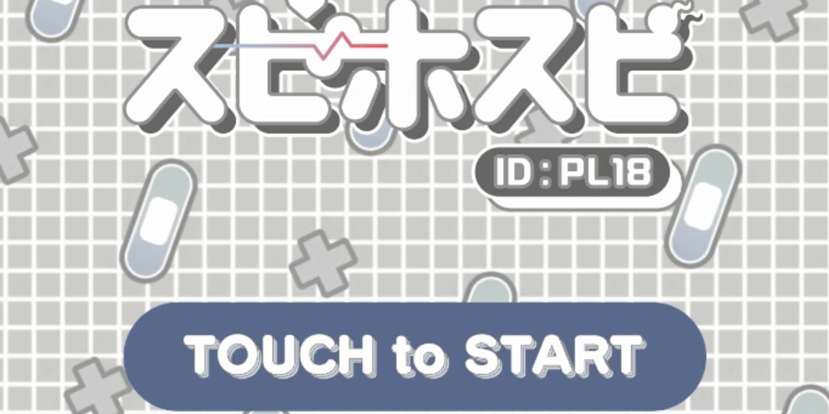 『スピホスピ ID:PL18』の情報 - ゲームウィズ