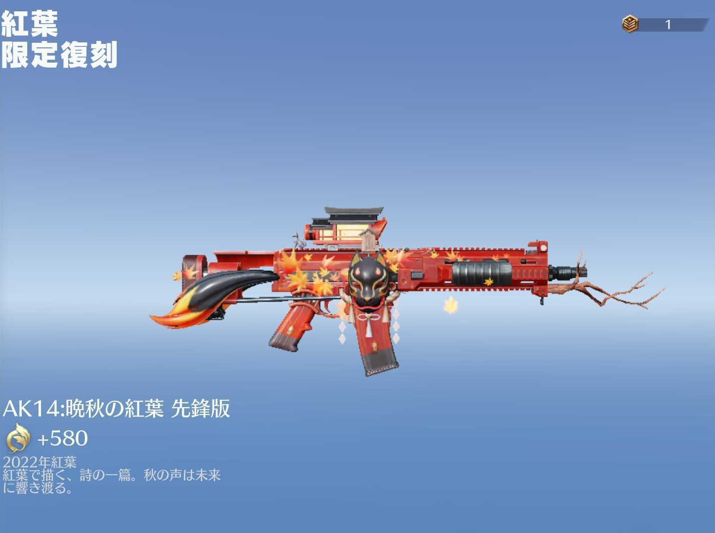 【荒野行動】AK14：晩秋の紅葉 先鋒版の見た目と入手方法｜紅葉シリーズ - ゲームウィズ