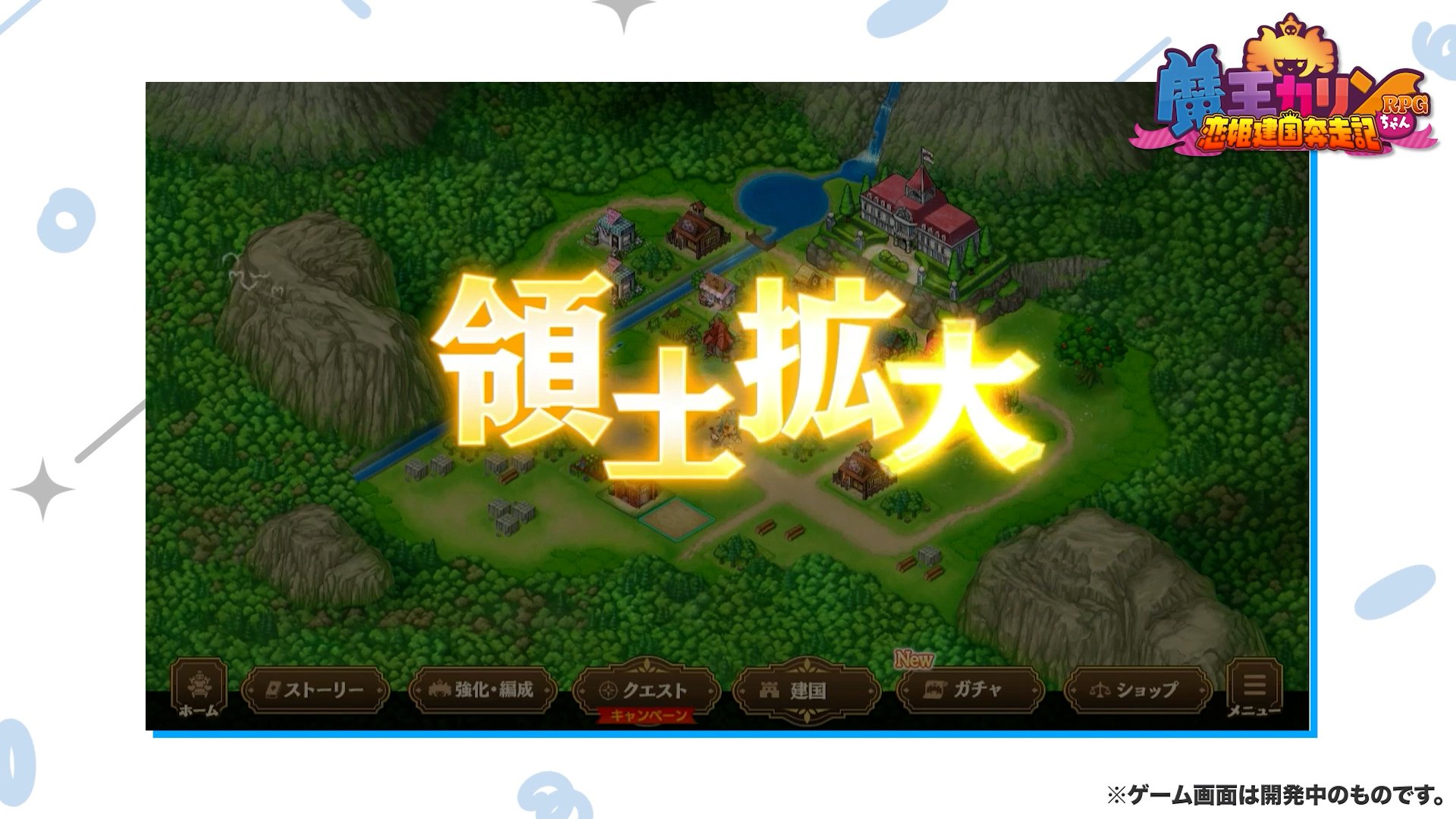 「DMM GAMES CONNECT」第3回で公開された情報まとめ！新作『魔王カリンちゃんRPG 〜恋姫建国奔走記〜』『ReOath-巨神と誓 ...