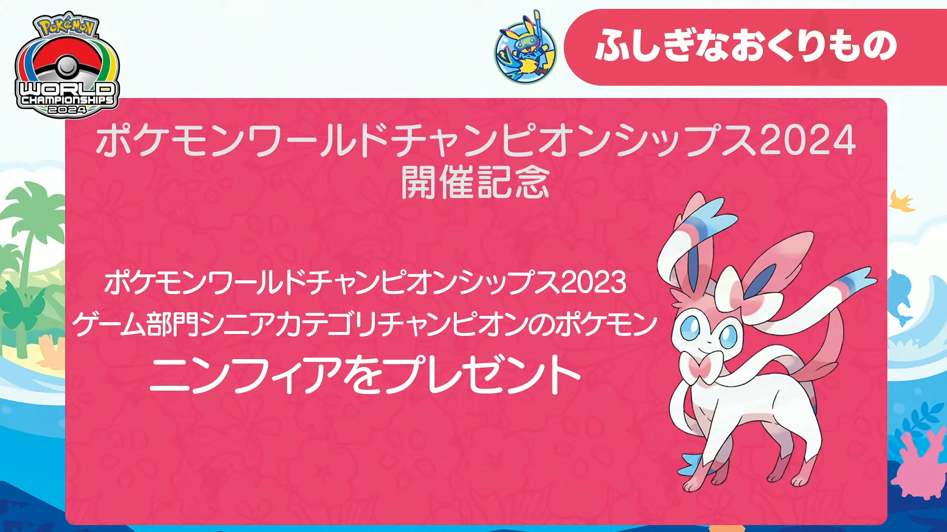 【ポケモン】WCS2024の新情報･発表内容まとめ【ポケットモンスター】 - ゲームウィズ
