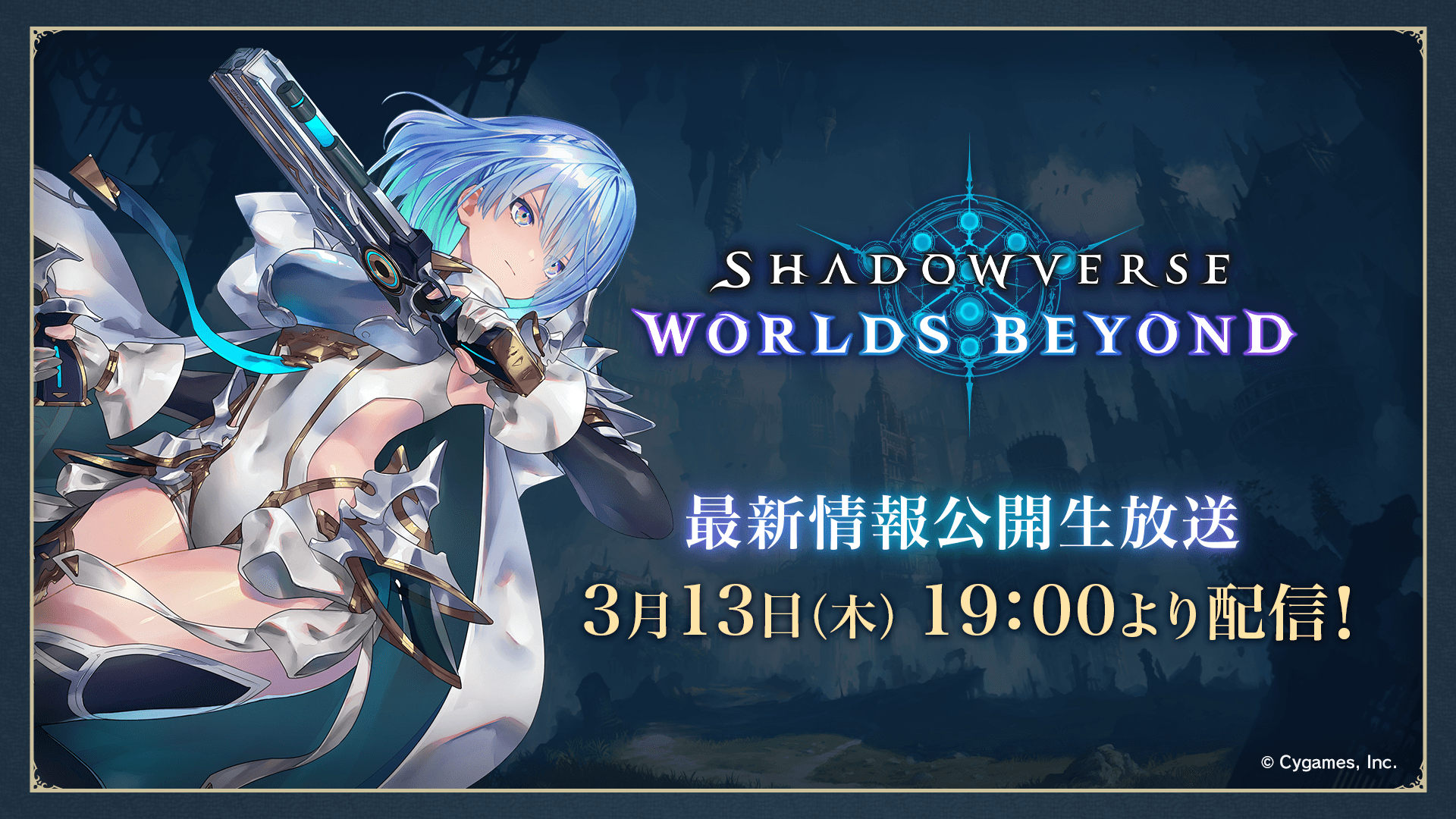 『Shadowverse: Worlds Beyond』3月13日(木)19時より公式生放送を配信！ - ゲームウィズ