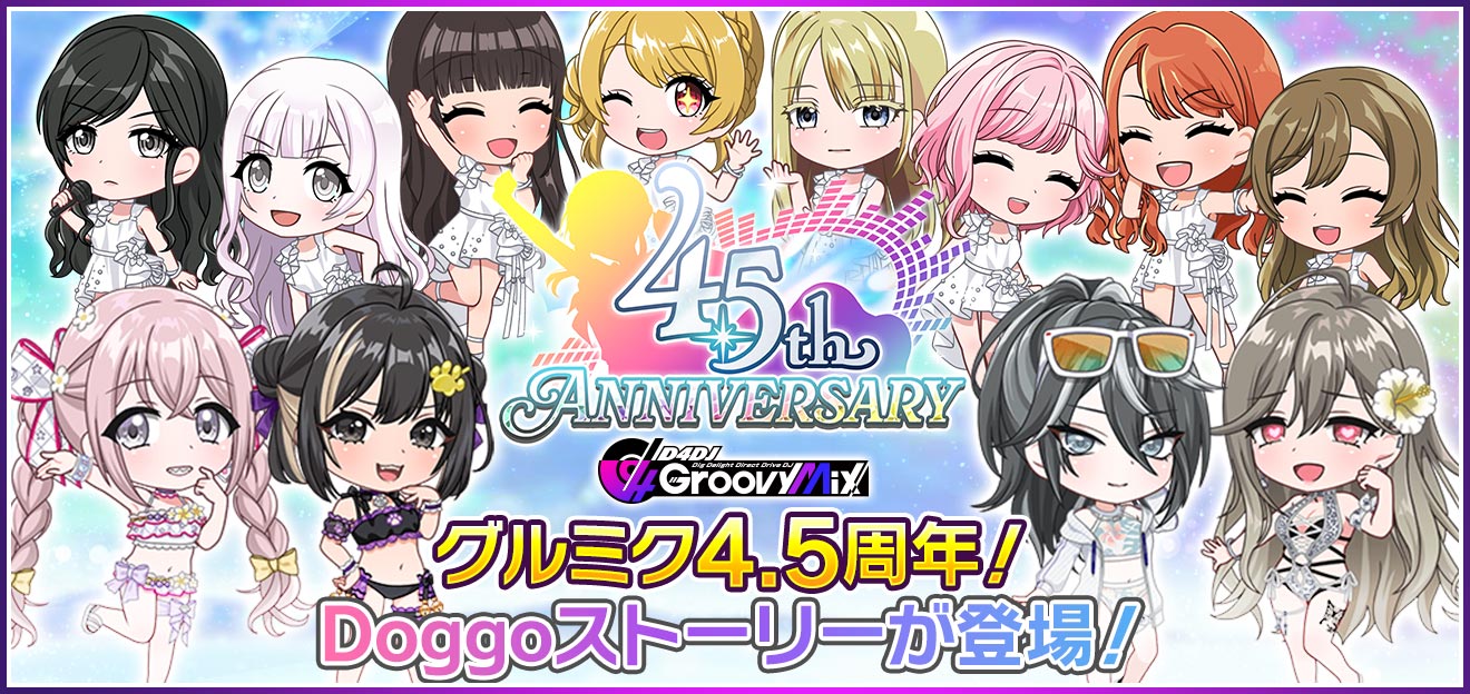 『D4DJ Groovy Mix』サービス開始から4.5周年！各種キャンペーン情報が公開！ - ゲームウィズ