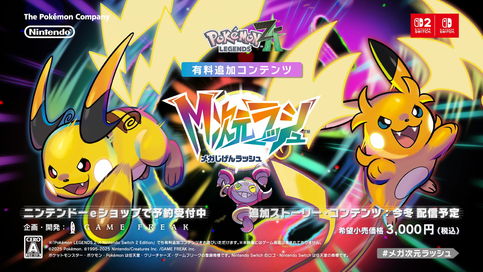 『Pokémon LEGENDS Z-A』の有料追加コンテンツ「M次元ラッシュ」が発売決定！ - ゲームウィズ