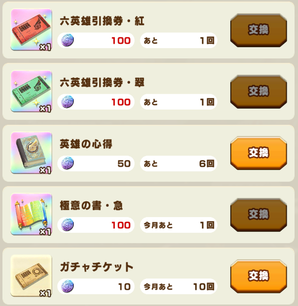 【LINEモンスターファーム】六英雄(MR)カードはどれを交換するべき？【LINEMF】 - ゲームウィズ