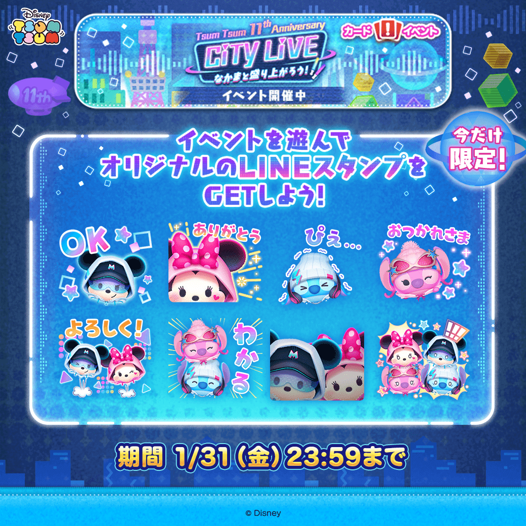 『LINE：ディズニー ツムツム』が「Tsum Tsum 11th Anniversary CiTY LiVE なかまと盛り上がろう！」を開催 ...