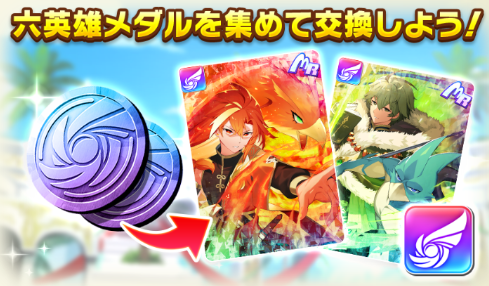 【LINEモンスターファーム】六英雄(MR)カードはどれを交換するべき？【LINEMF】 - ゲームウィズ