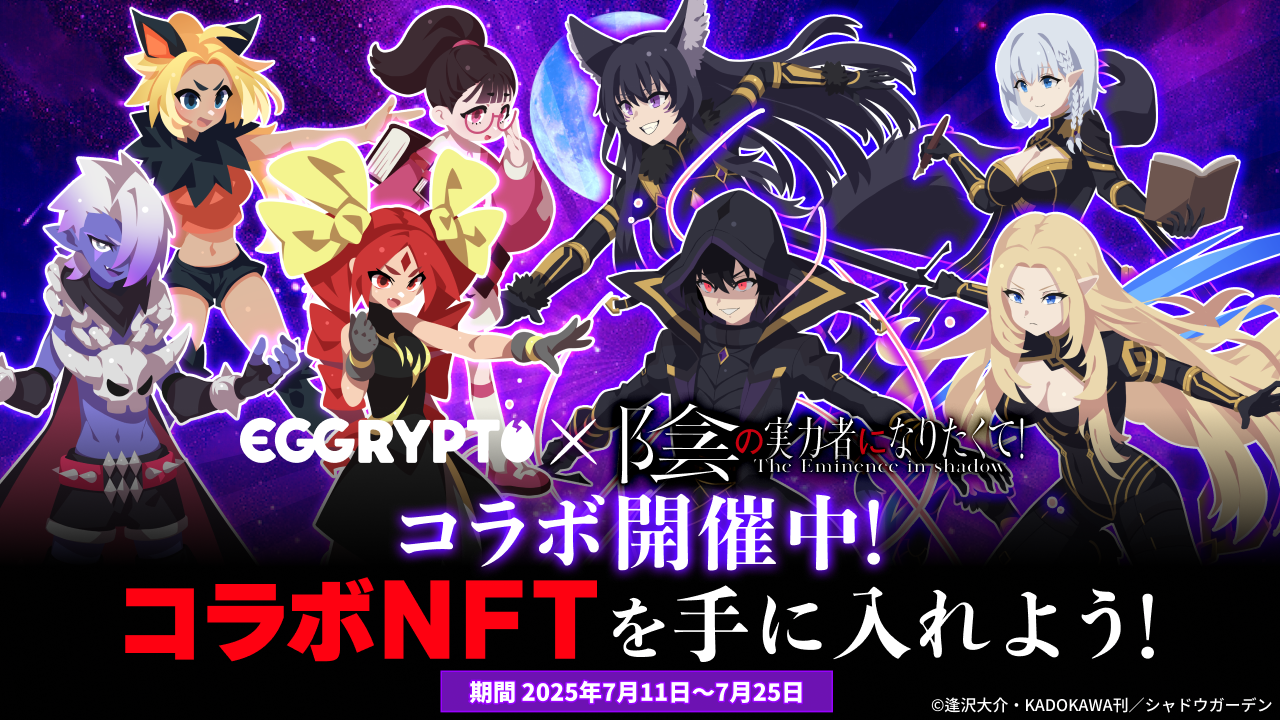 『EGGRYPTO』がアニメ「陰の実力者になりたくて！」コラボ。コラボNFTが登場！ - ゲームウィズ