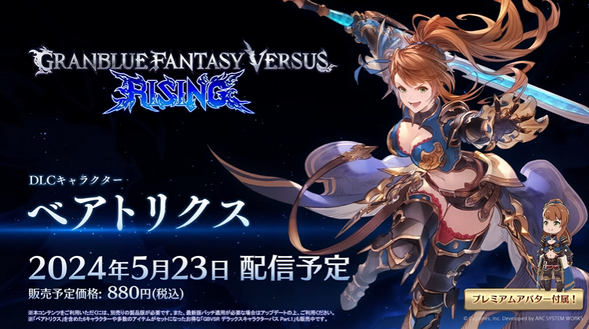 【グラブル】GBVSR購入特典内容まとめ｜第4弾DLCはベアトリクス【グランブルーファンタジー】 - ゲームウィズ