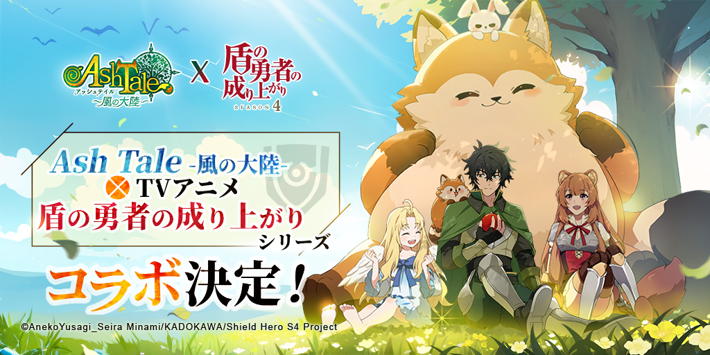 『Ash Tale-風の大陸-（アッシュテイル）』がアニメ『盾の勇者の成り上がり』とコラボ！ - ゲームウィズ