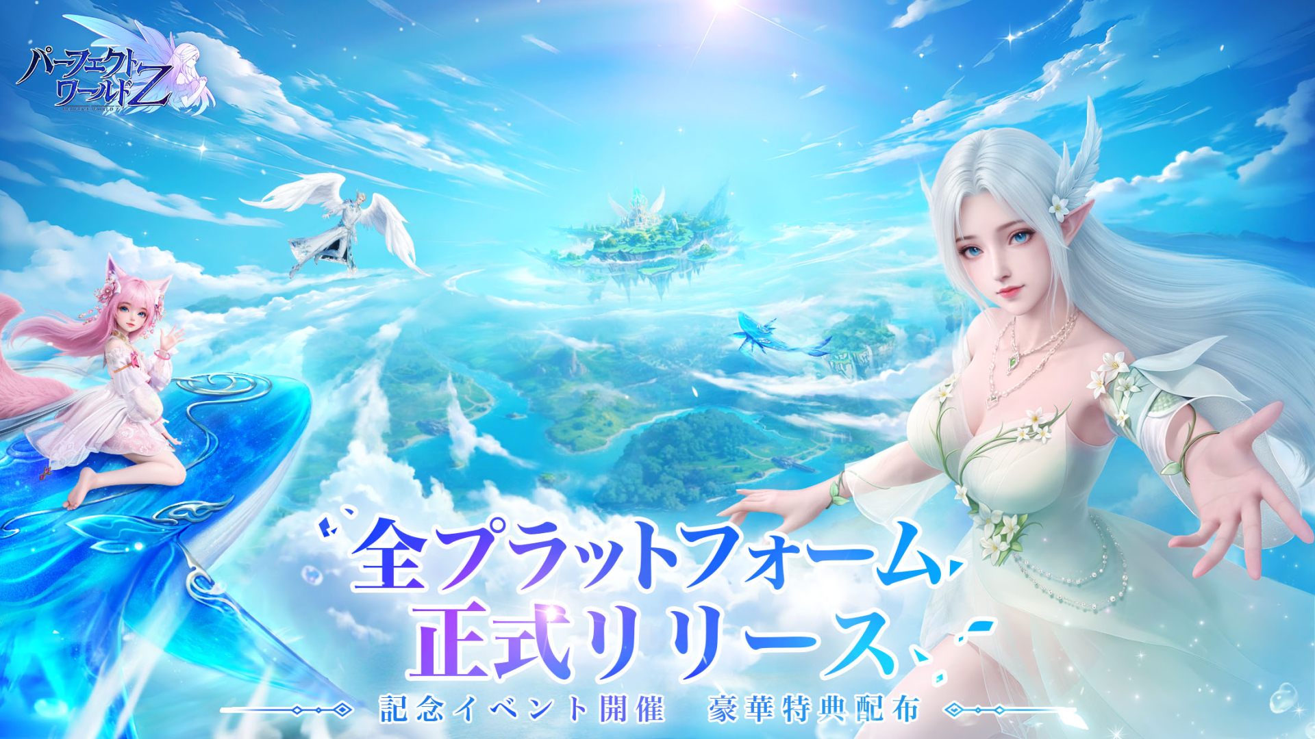 【9/9配信開始！】人気ファンタジーIP『パーフェクトワールド-完美世界-』の正統続編となるRPG『パーフェクトワールド Z』 - ゲームウィズ