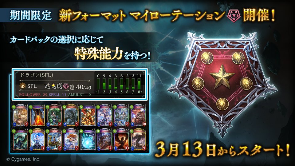 【シャドバ】マイローテーションを解説 【シャドウバース】 - ゲームウィズ