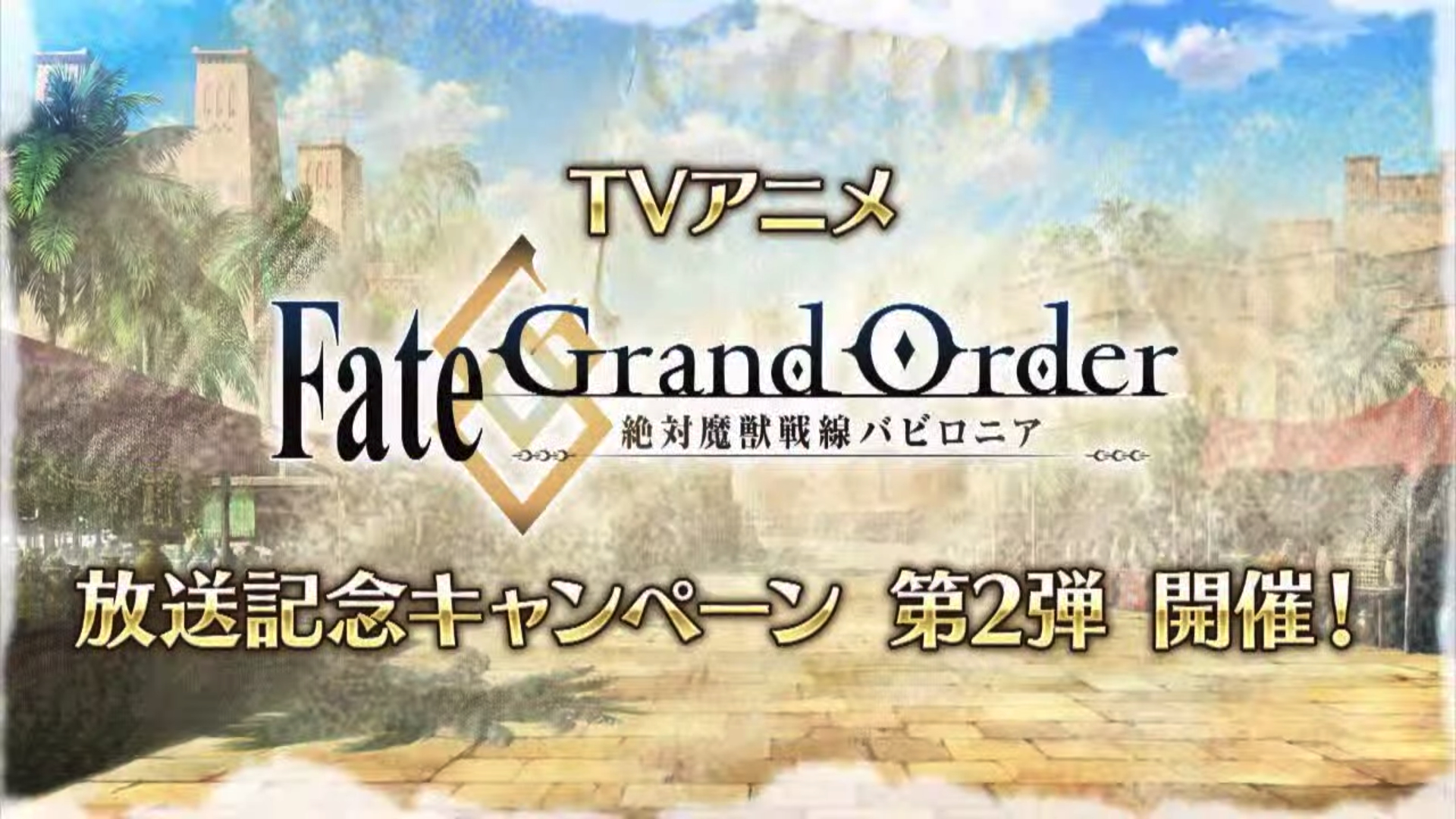 【FGO】1800万DL突破キャンペーン生放送まとめ｜カルデア放送局 - ゲームウィズ