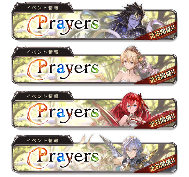 【グラブル】『Prayers』攻略/報酬まとめ｜使徒イベ【グランブルーファンタジー】 - ゲームウィズ