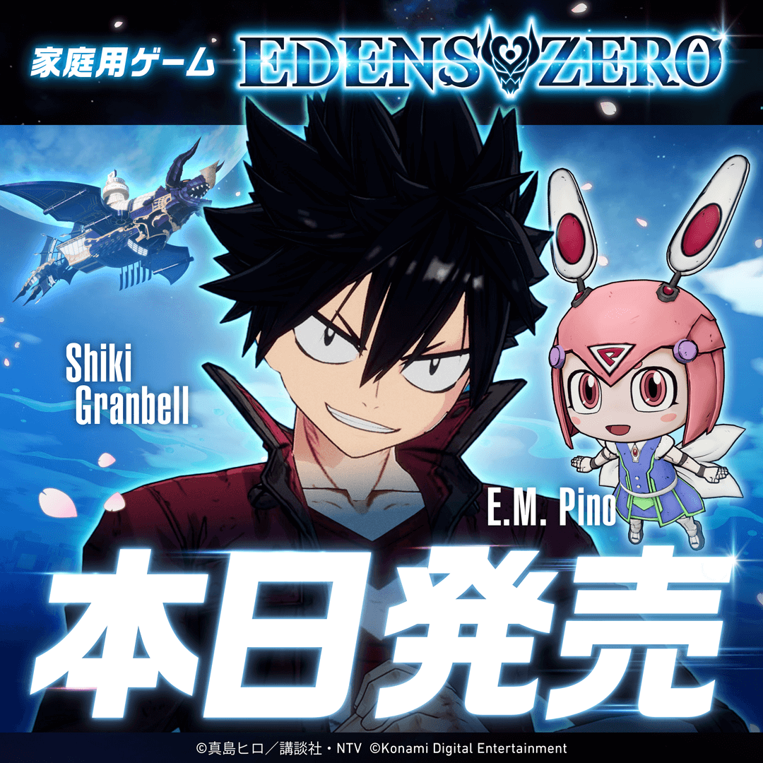 『EDENS ZERO』7月15日発売開始！真島ヒロ先生の直筆サインが当たるキャンペーンも！ - ゲームウィズ