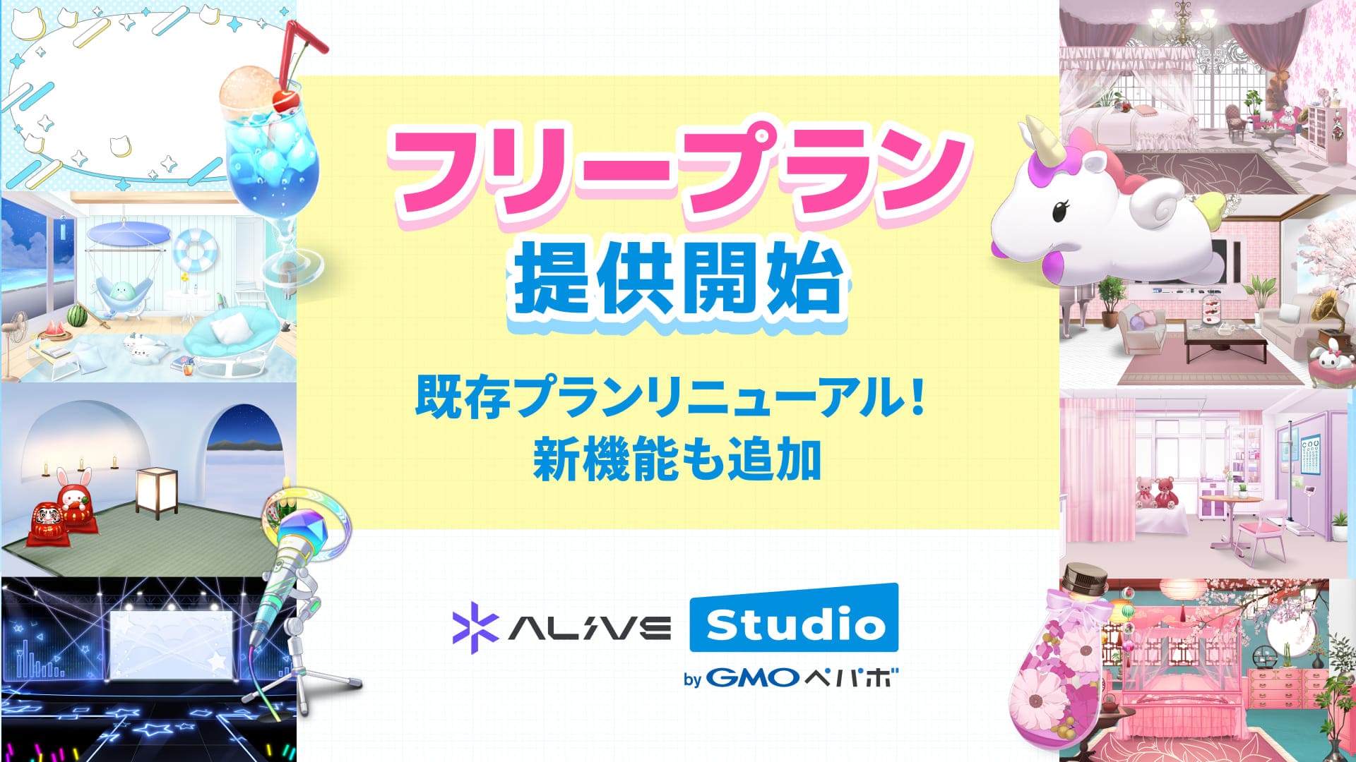 配信画面デザインサービス「Alive Studio byGMOペパボ」の「フリープラン」が提供開始！ - ゲームウィズ