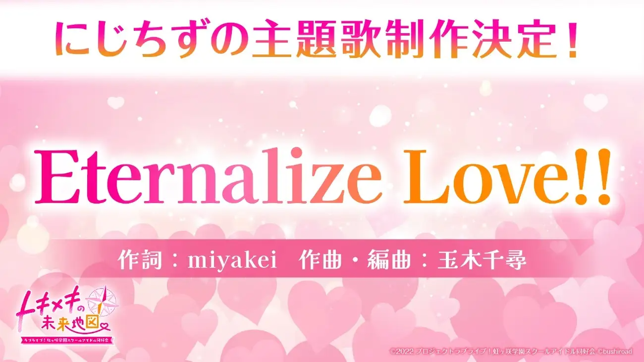 【にじちず】主題歌が「Eternalize Love!!」に決定！3Dライブ映像をXで公開！ - ゲームウィズ