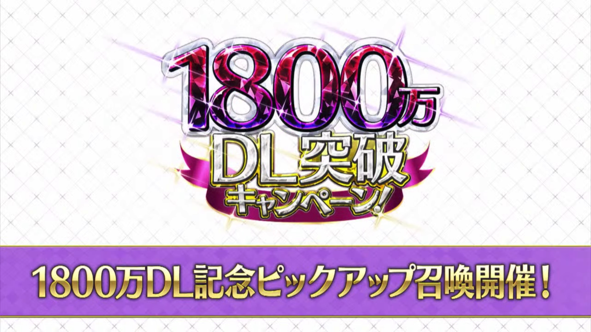 【FGO】1800万DL突破キャンペーン生放送まとめ｜カルデア放送局 - ゲームウィズ