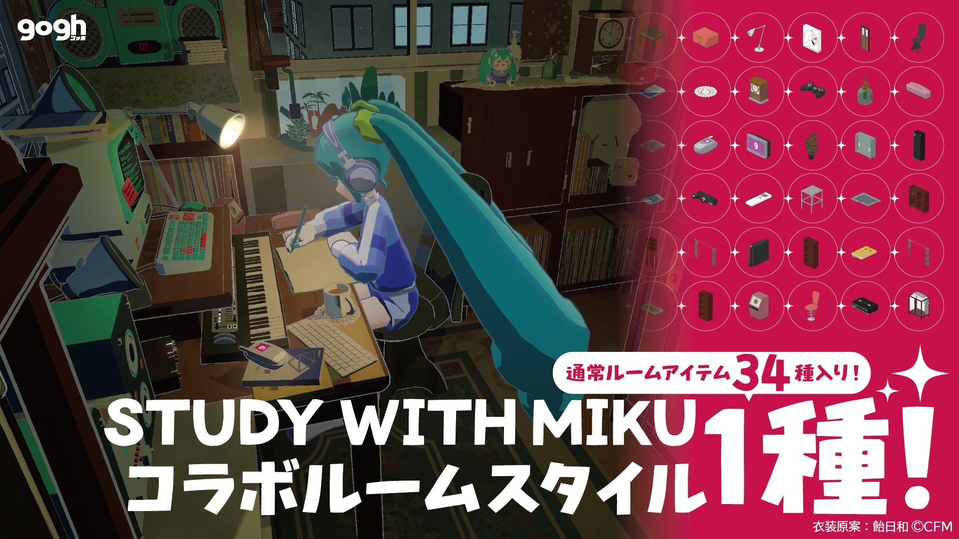 『gogh: Focus with Your Avatar』と「STUDY WITH MIKU」とのコラボDLCが配信決定！ - ゲームウィズ