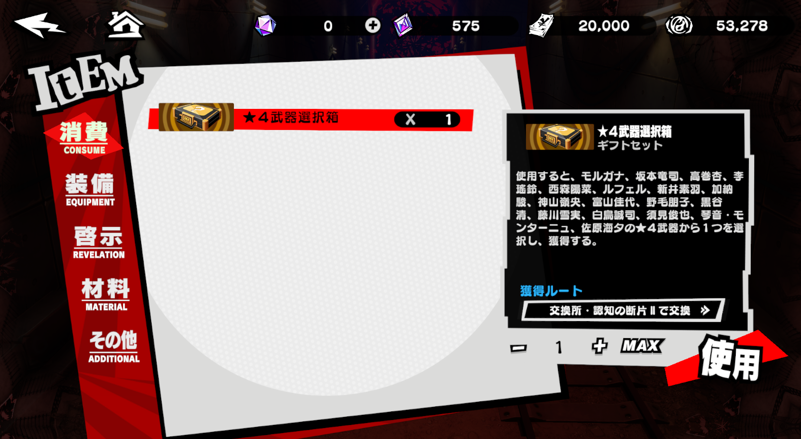 【ペルソナ5X】星4武器選択箱のおすすめ交換先【P5X】 - ゲームウィズ